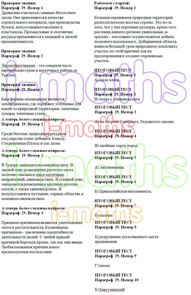 Ответ ГДЗ Параграф 29 учебник география Домогацких 8 класс онлайн решебник