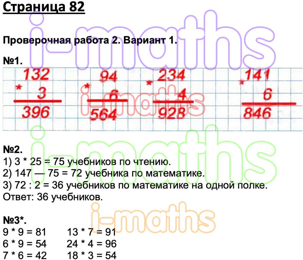 Ответ ГДЗ Страница 82 проверочные работы математика Волкова 3 класс ...