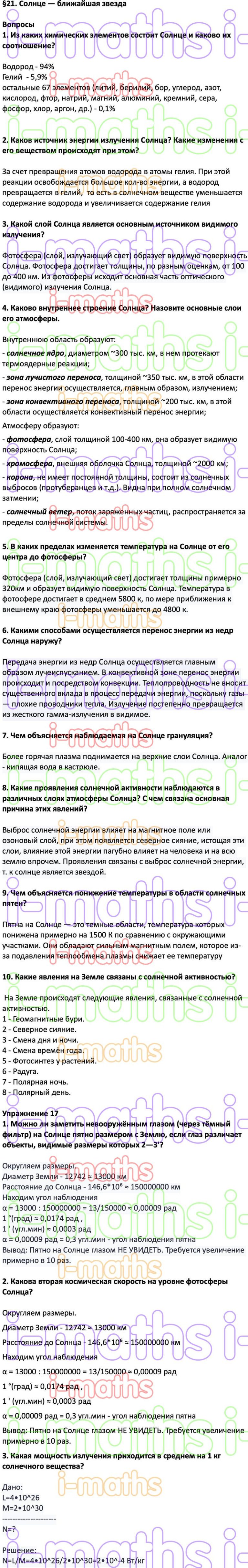 Ответ ГДЗ Параграф 21 учебник астрономия Воронцов-Вельяминов, Страут 11 ...